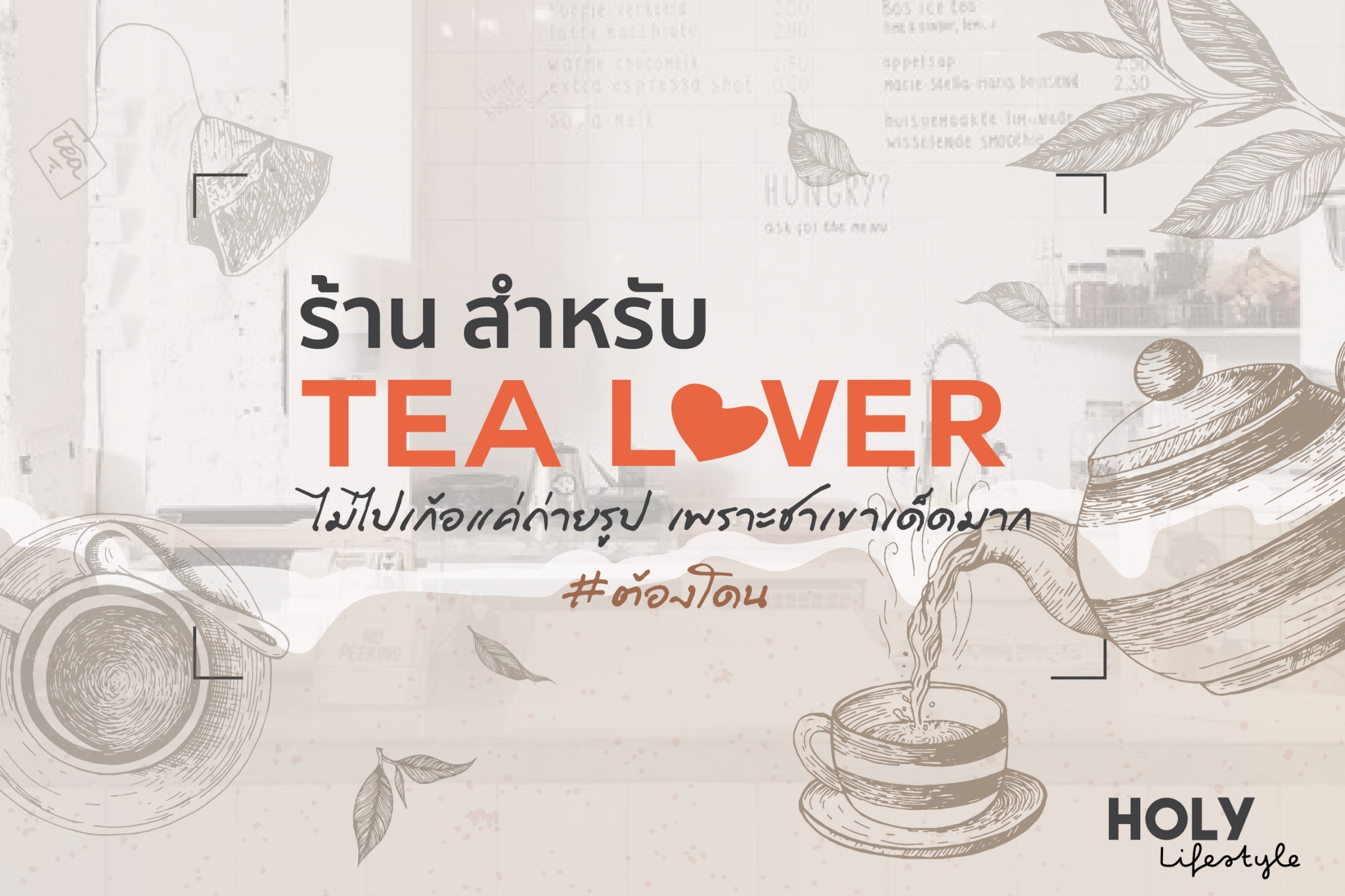 ร้าน สำหรับ Tea Lover - chooseholy